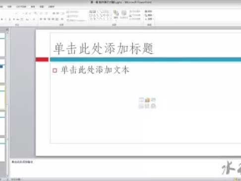 ppt2010新手入门视频教程第二章 第二节 幻灯片的基本操作2
