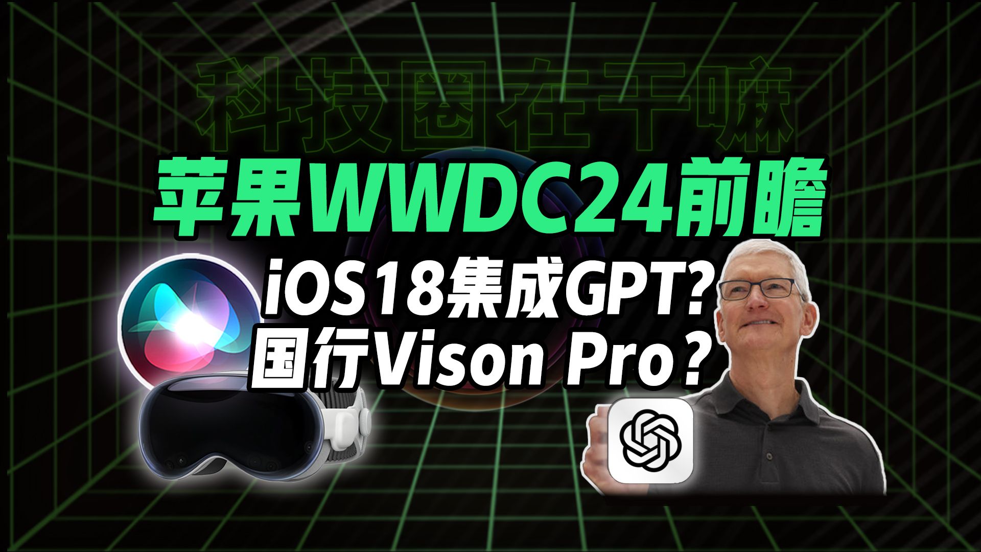 苹果WWDC2024预告: iOS 18内置AI,Siri大升级?【科技圈在干嘛#117】