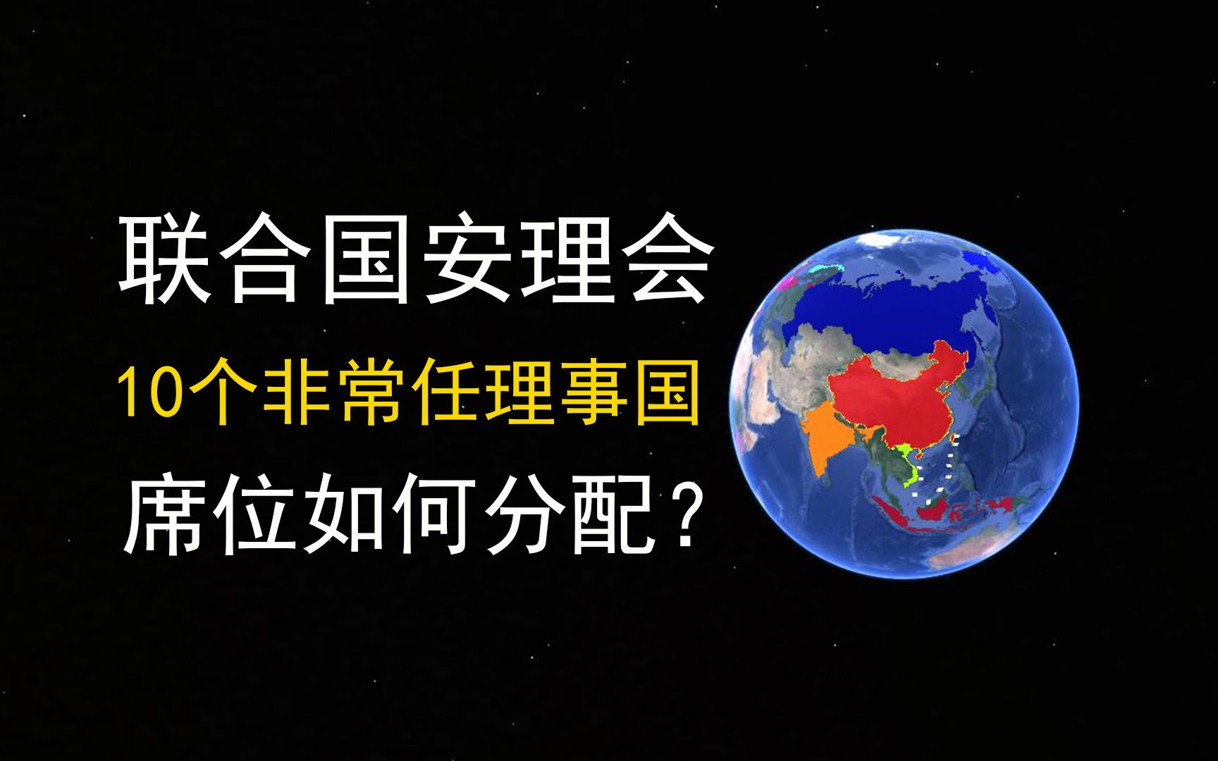联合国安理会除5常外,其余10个席位是如何分配的?印度入选15次