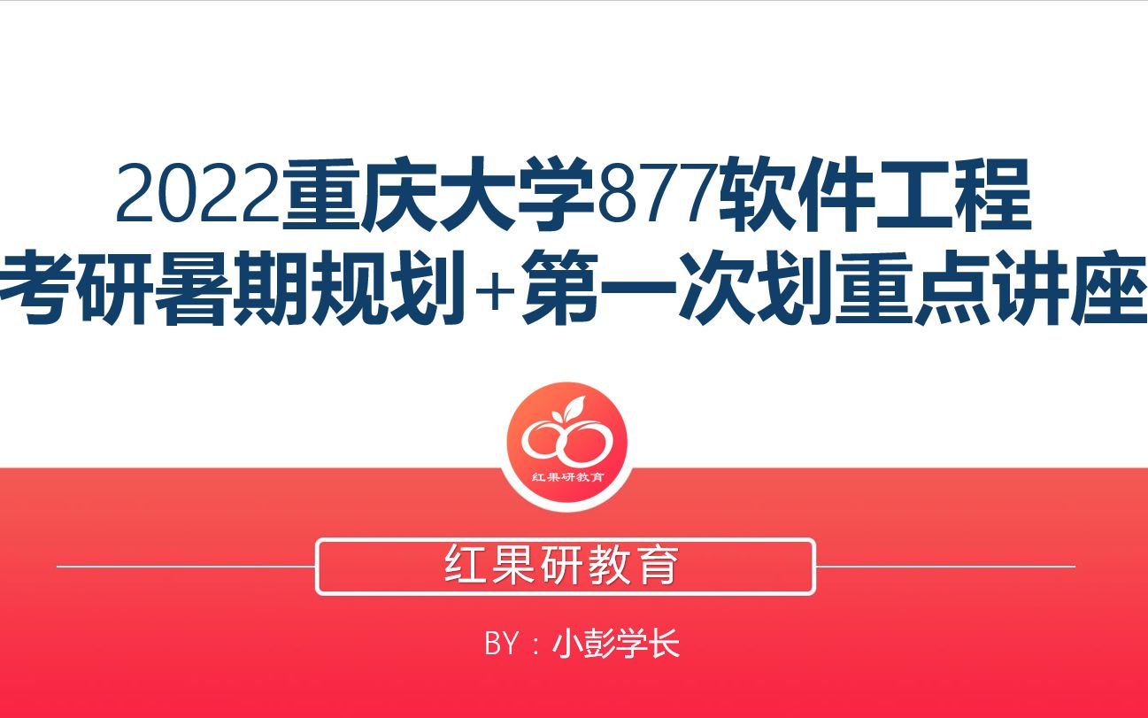 2022重大大数据学院877软件工程划重点讲座