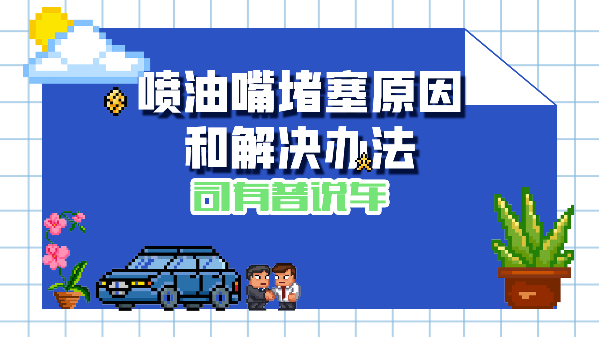 发动机喷油嘴堵塞的原因及解决办法