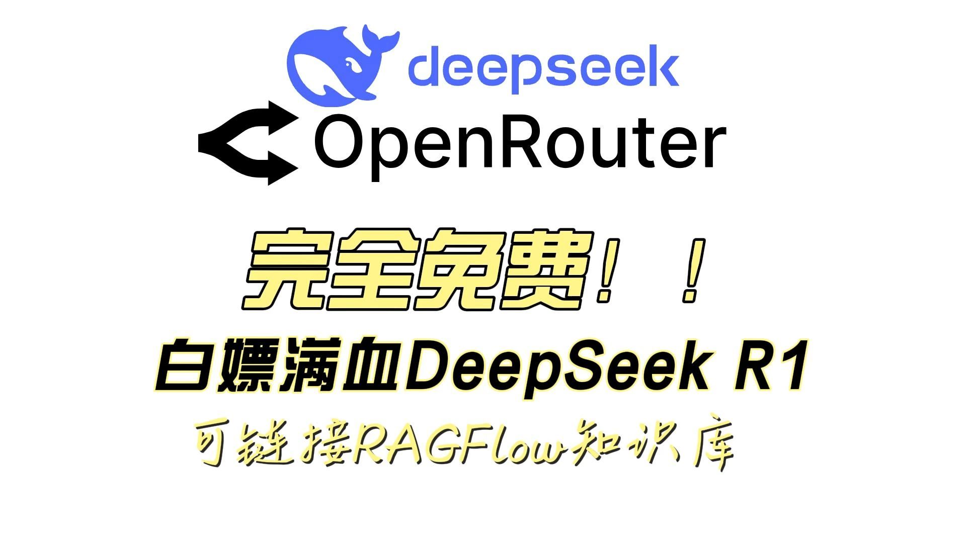 【免费/无限使用】3分钟白嫖满血版DeepSeek R1保姆级配置教程!