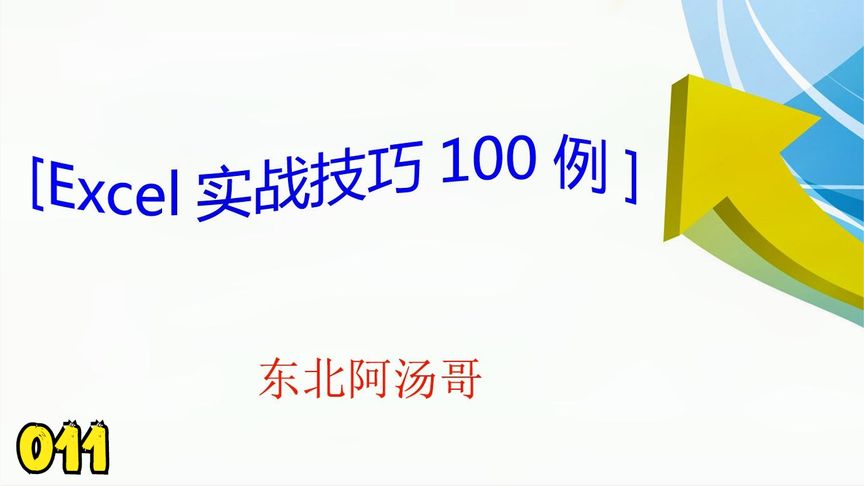 011.EXCEL中如何快速清除带颜色单元格中的内容