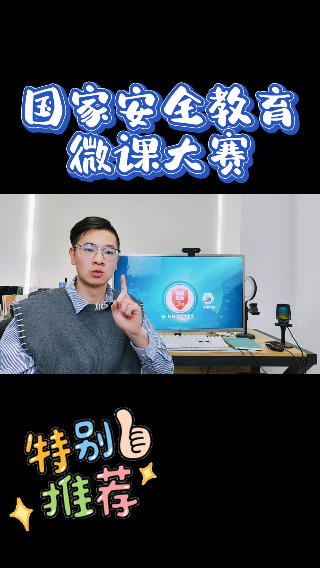 国家安全教育微课大赛,不限制学科,获奖率超高!
