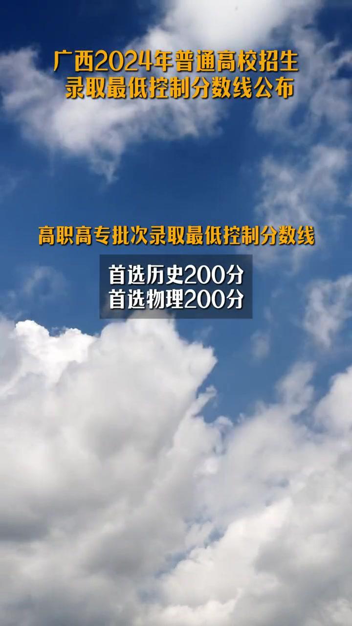 广西2024年普通高校招生录取最低控制分数线公布