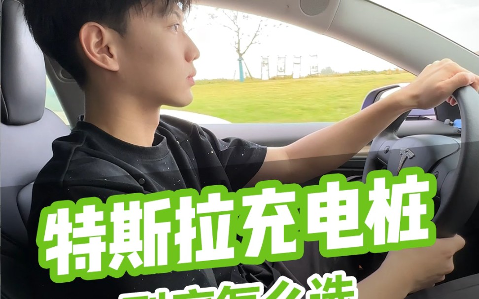 特斯拉充电桩到底怎么选 选择原厂充电桩还是第三方充电桩 他们充电...