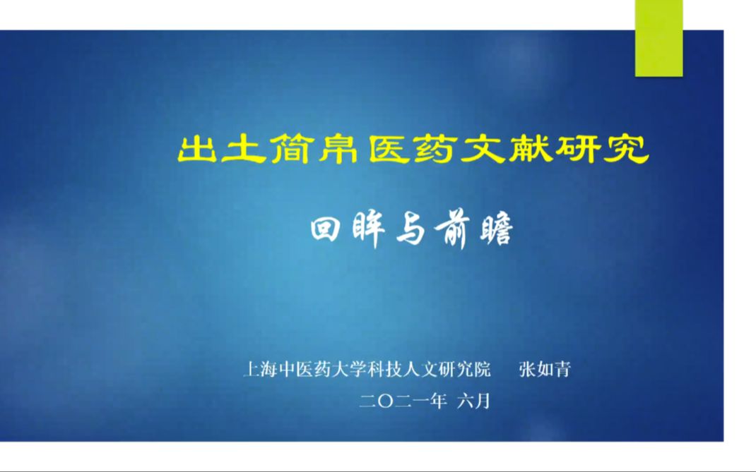 ”简帛医学“系列讲座第一讲#张如青教授:出土简帛医学文献研究回顾...
