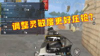 和平精英:压枪只用调节灵敏度?这3个关键点,不能忽略!