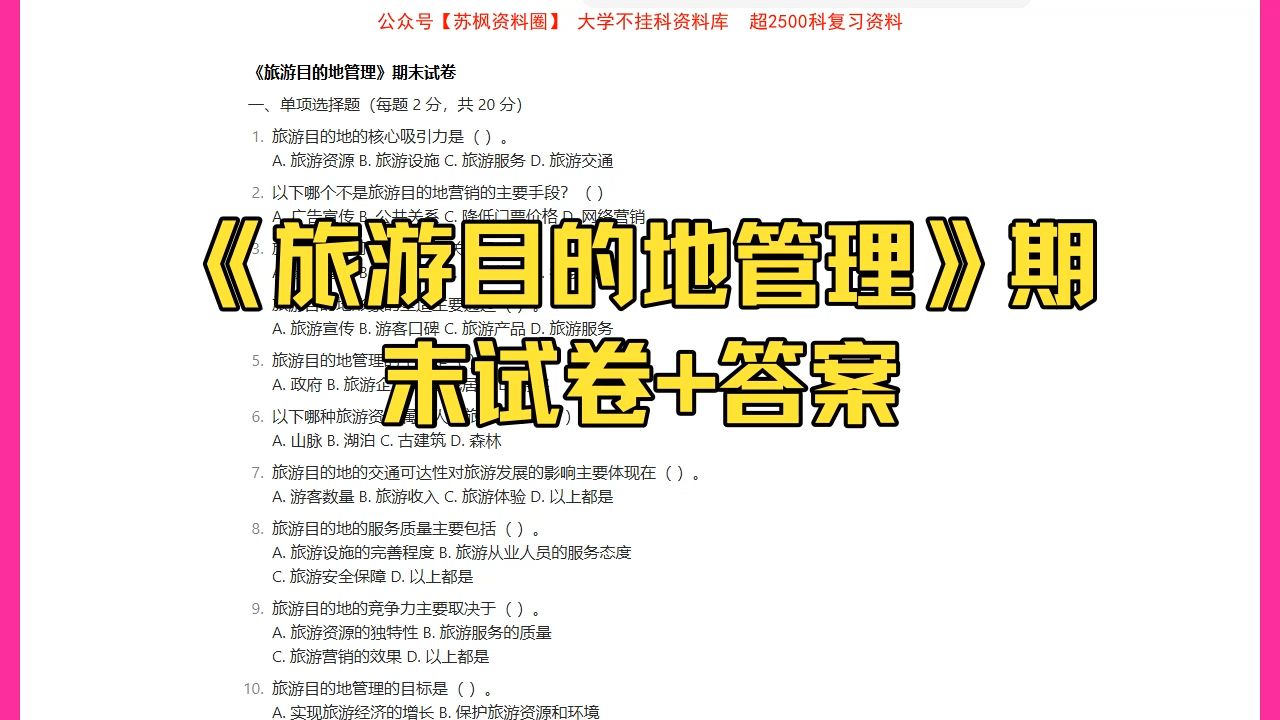 《旅游目的地管理》期末考试模拟试卷+答案