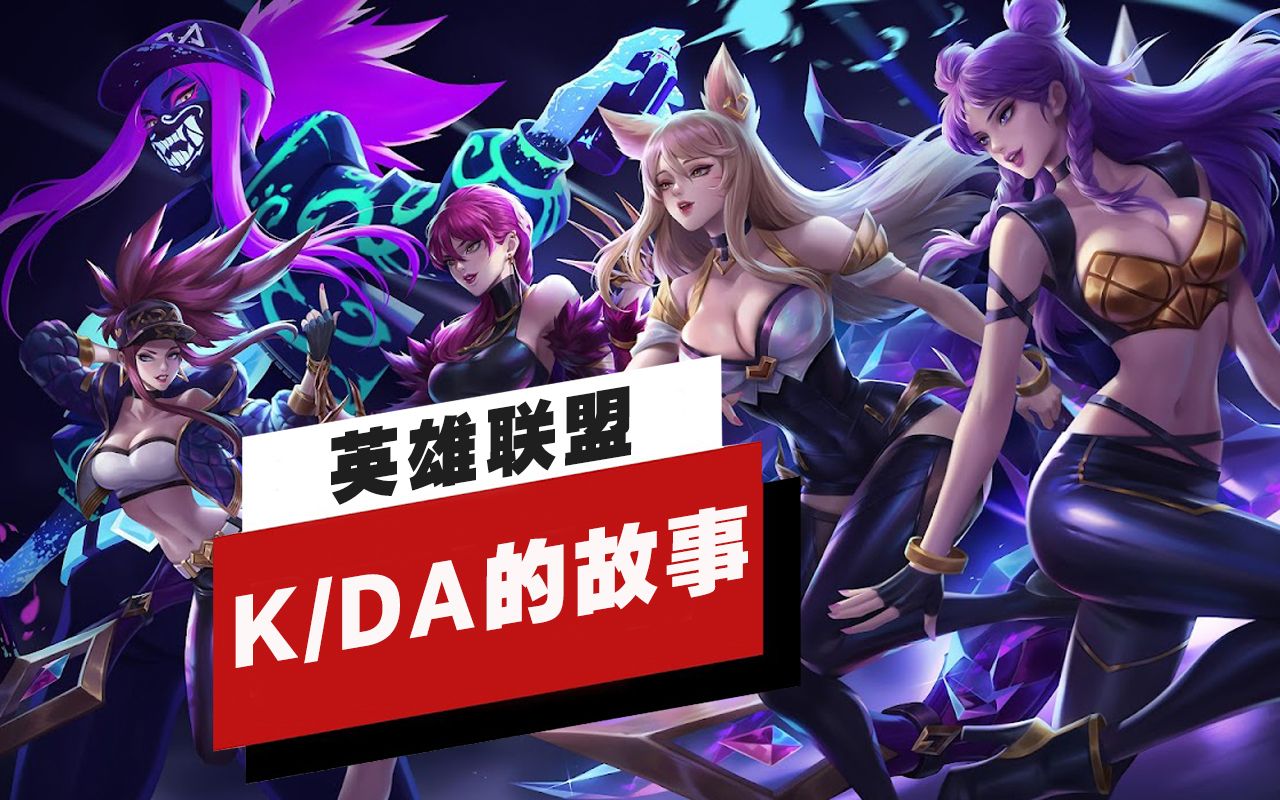 【IGN独家】从《英雄联盟》到K-Pop潮流:K/DA组合的故事