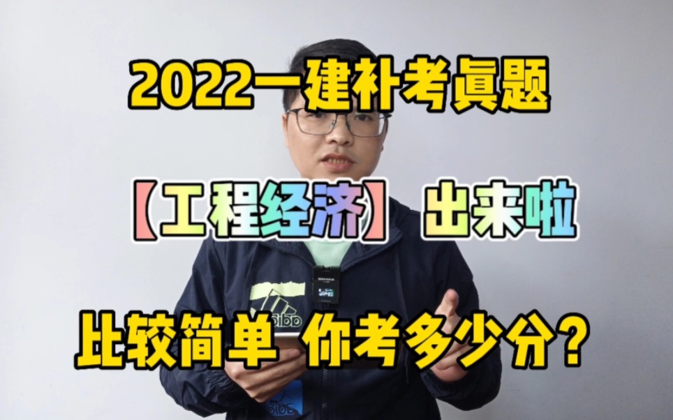 2022一建工程经济䃼考真题出来了!2022年一级建造师补考真题试卷及...