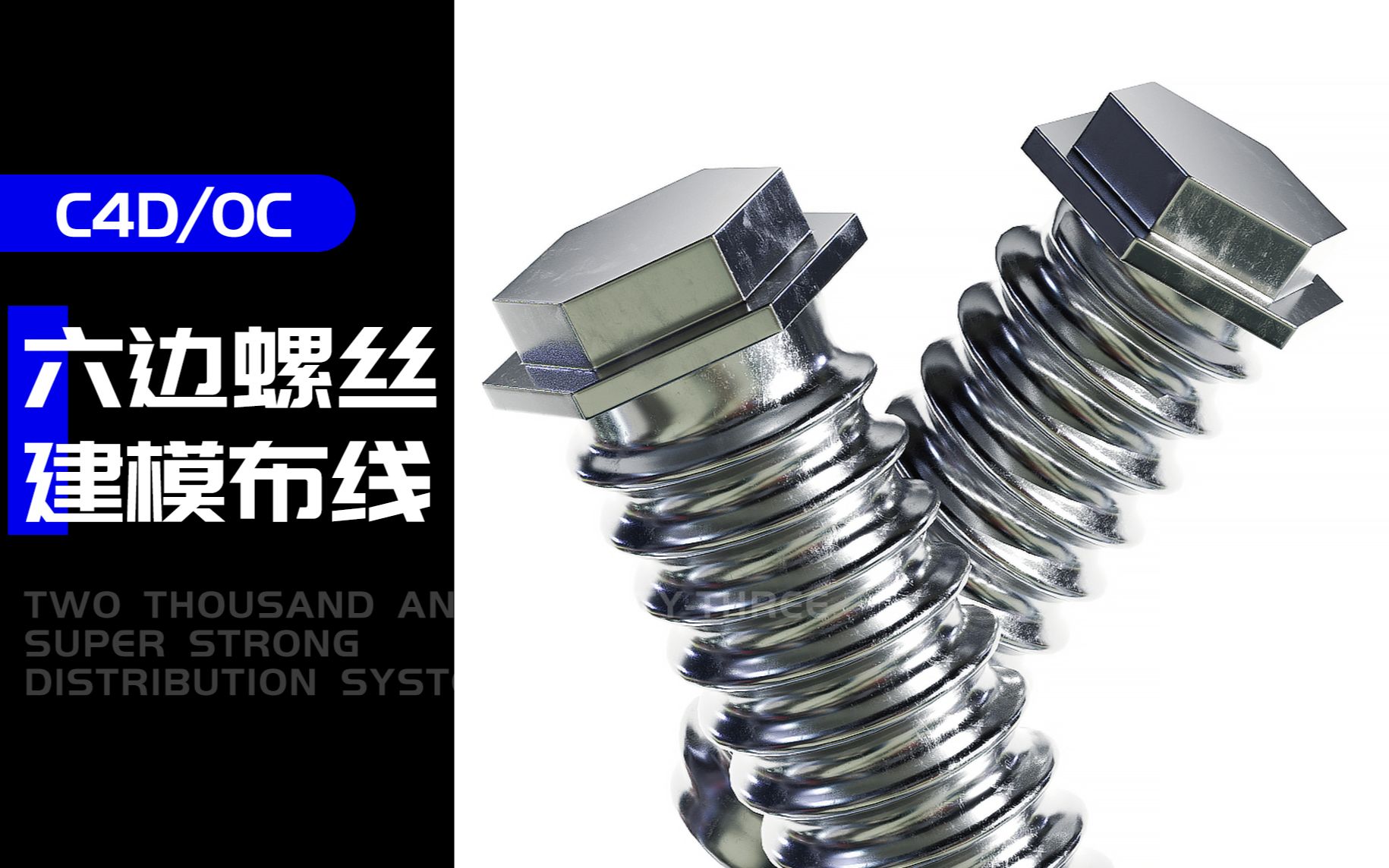 c4d教程螺旋螺丝建模布线