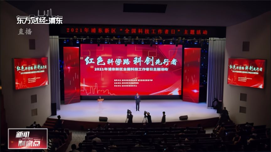2021年浦东新区“全国科技工作者日”主题活动举行
