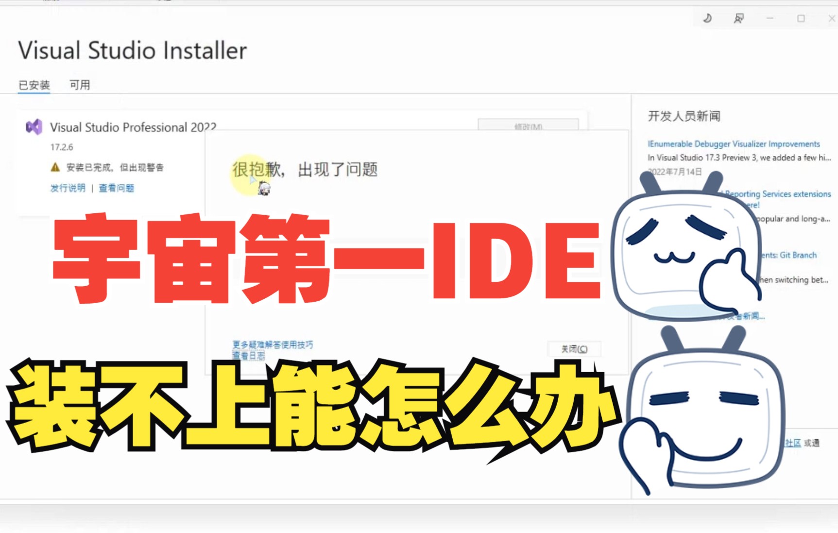 Visual Studio 2022: 生而为宇宙第一 IDE,我很抱歉。