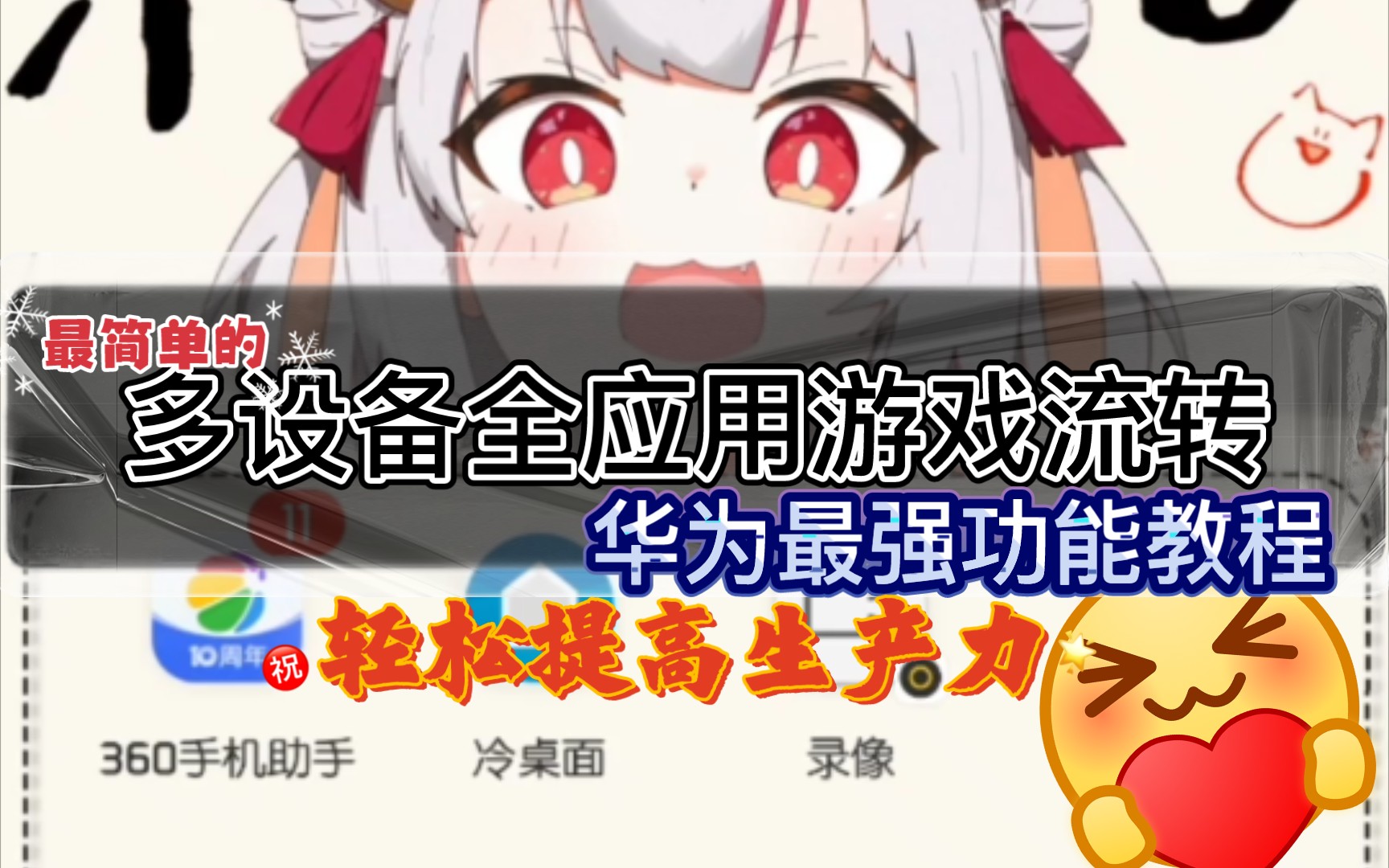 最简单! 华为多设备全应用游戏流转的增强解决方案,让平板手机电脑...