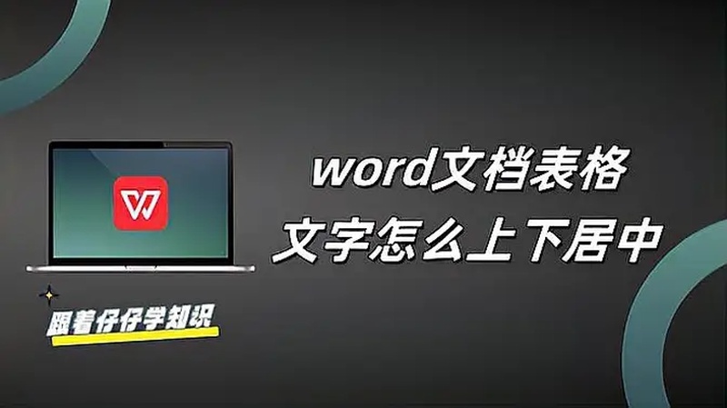 word文档表格文字怎么上下居中