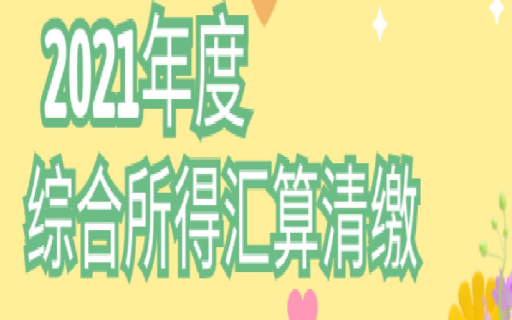 2021年度综合所得汇算清缴操作流程