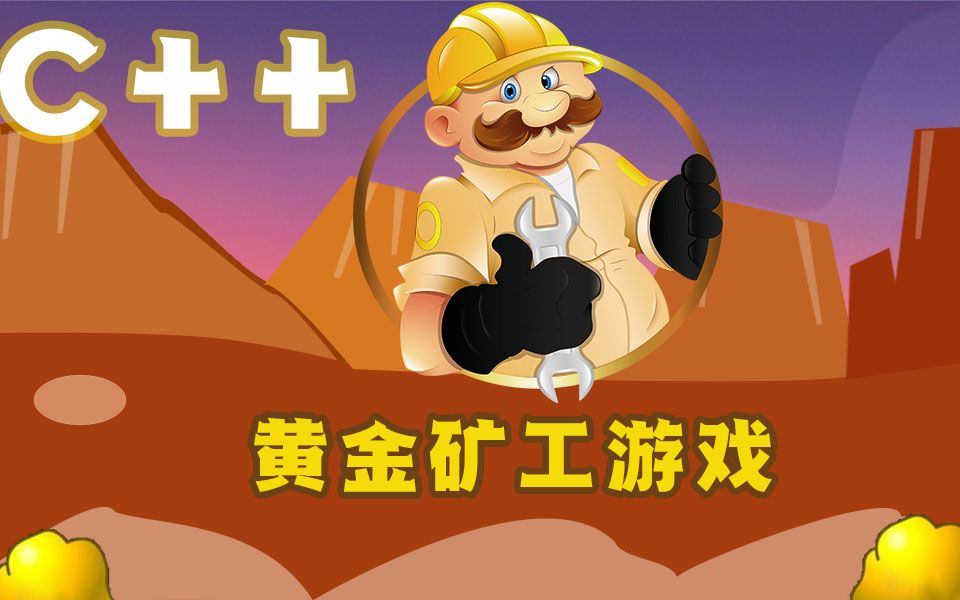 C++制作黄金矿工小游戏,让你重回经典,火力全开