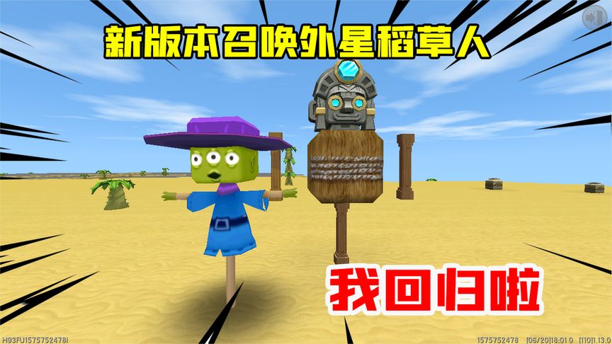 迷你世界:新版本不但能召唤稻草人,竟然还能召唤外星稻草人