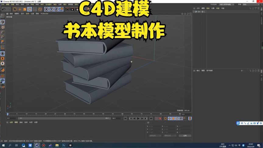 C4D高精细书本建模模型制作解析
