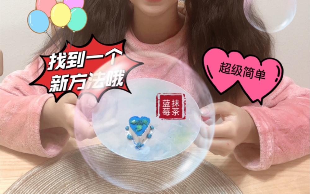 我又来用粉笔做蛋糕啦 发现了一个新方法更简单哟
