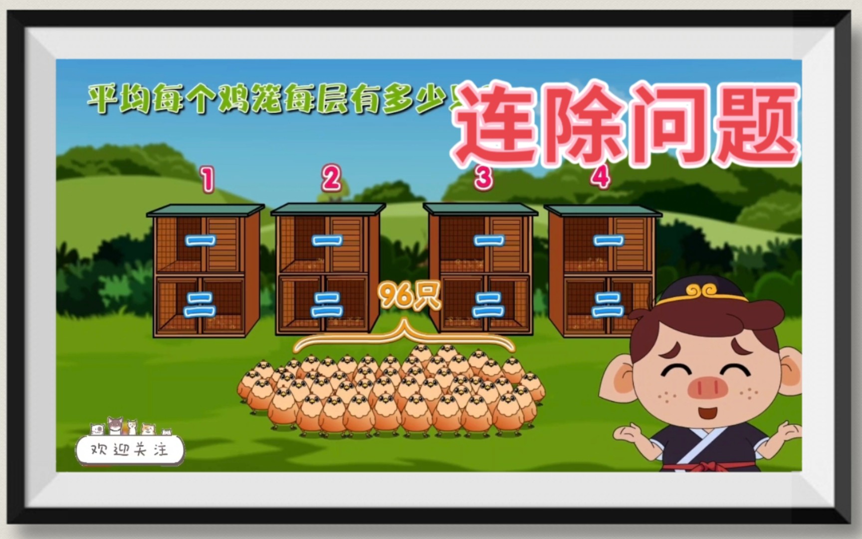 【三年级数学下册】同步教材《连除问题》高清趣味数学动画,在线...