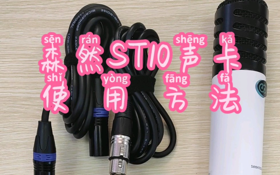 森然ST10声卡连接方法