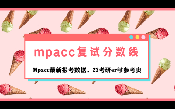 2022会计专硕mpacc复试分数线汇总,23考研er速存!