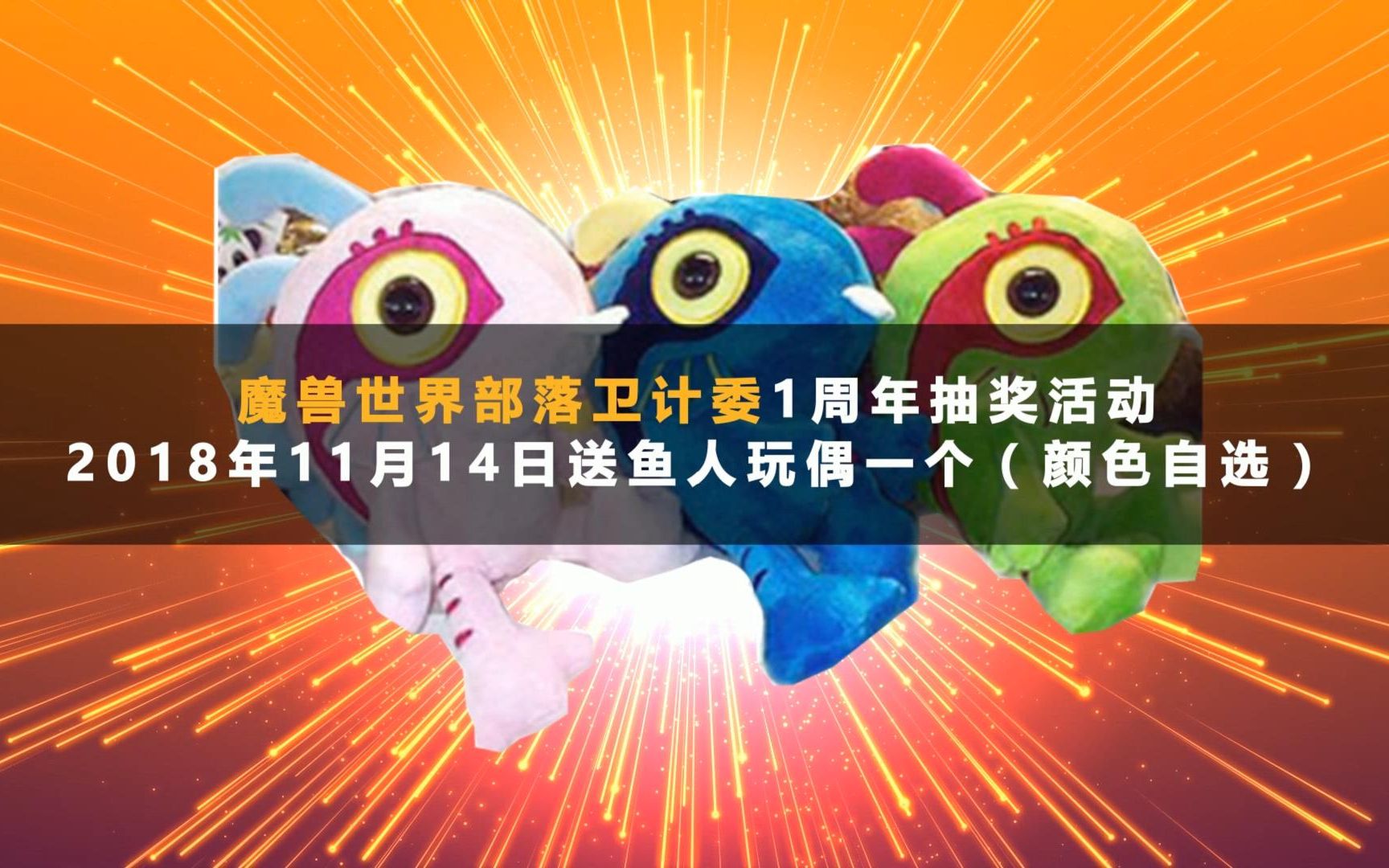 1周年 - 开奖结果11月14日鱼人玩偶 中奖名单
