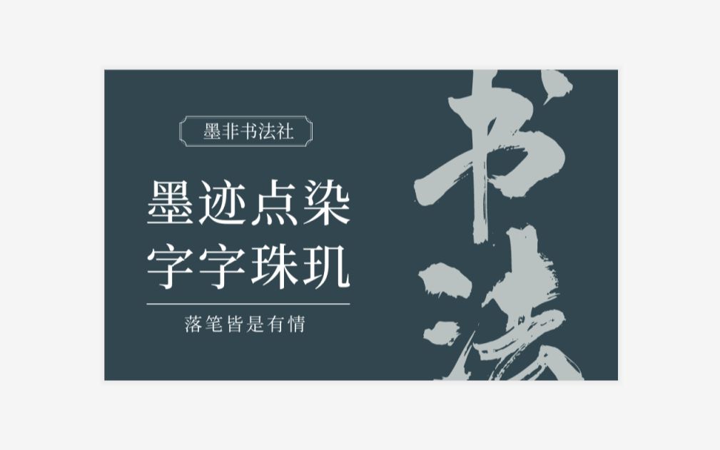 墨非书法宣传视频