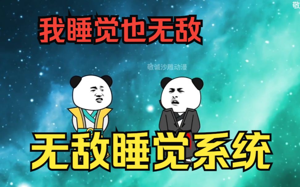 修仙沙雕动画【无敌睡觉系统】男主穿越洪荒,开局绑定了睡觉系统,...