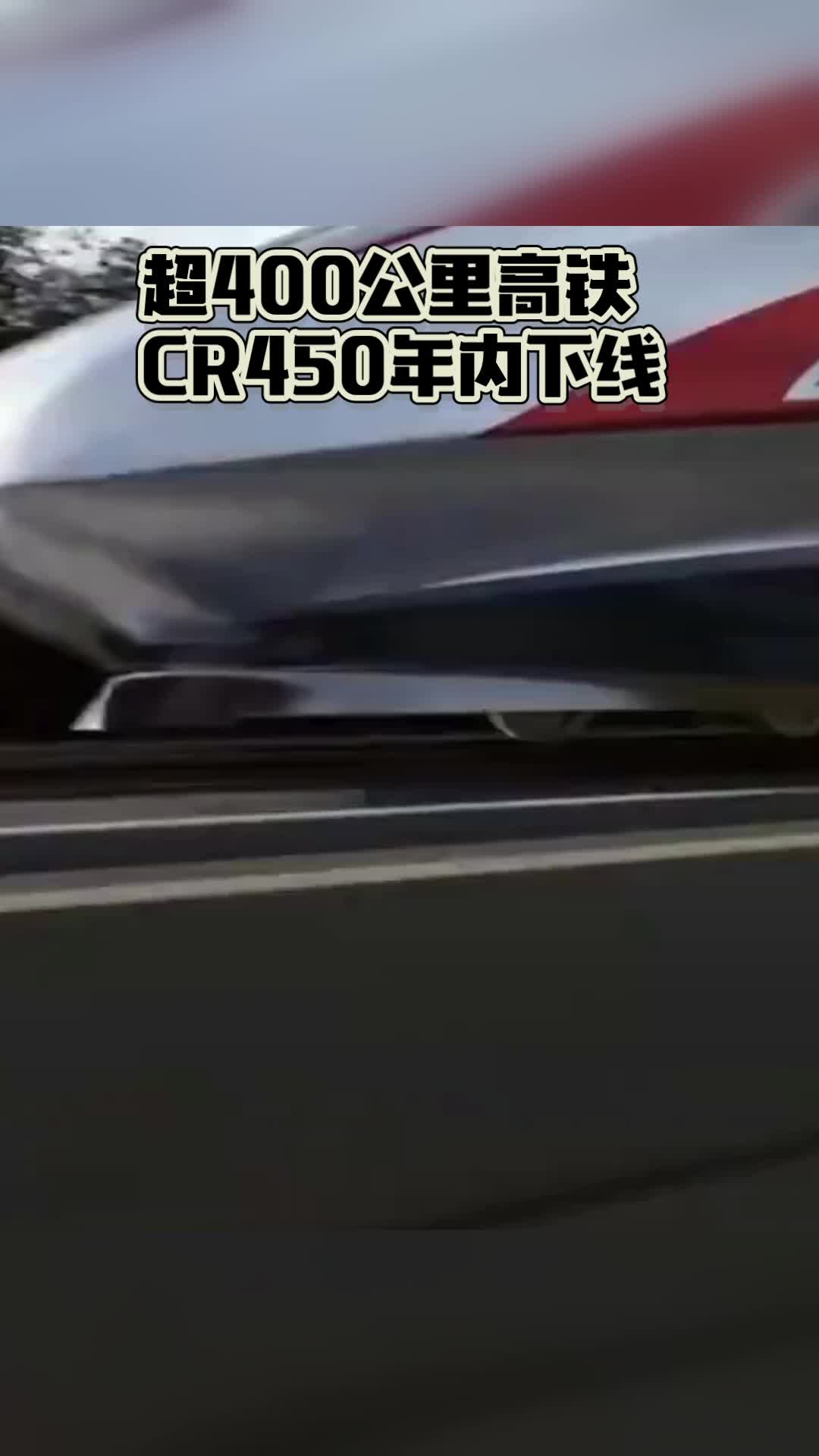 ...#中国高铁中国速度 #运营时速提升至400公里 #世界最快高铁CR450 ...