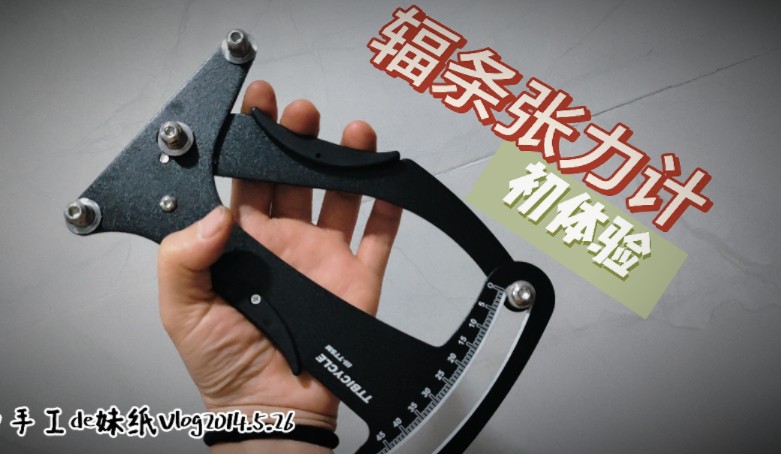 辐条张力计上手初体验