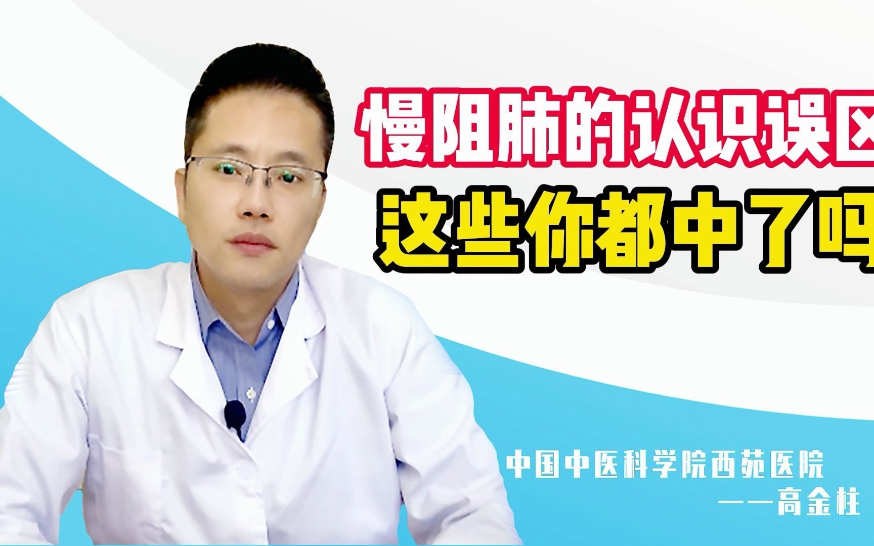 慢阻肺患者千万不能走的误区 这些你都中了吗