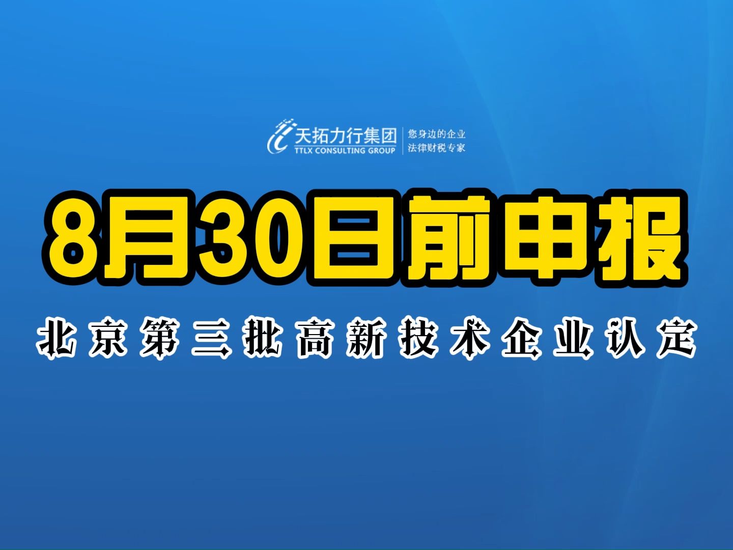 2024年北京市第三批高新企业认定截止时间8月30日