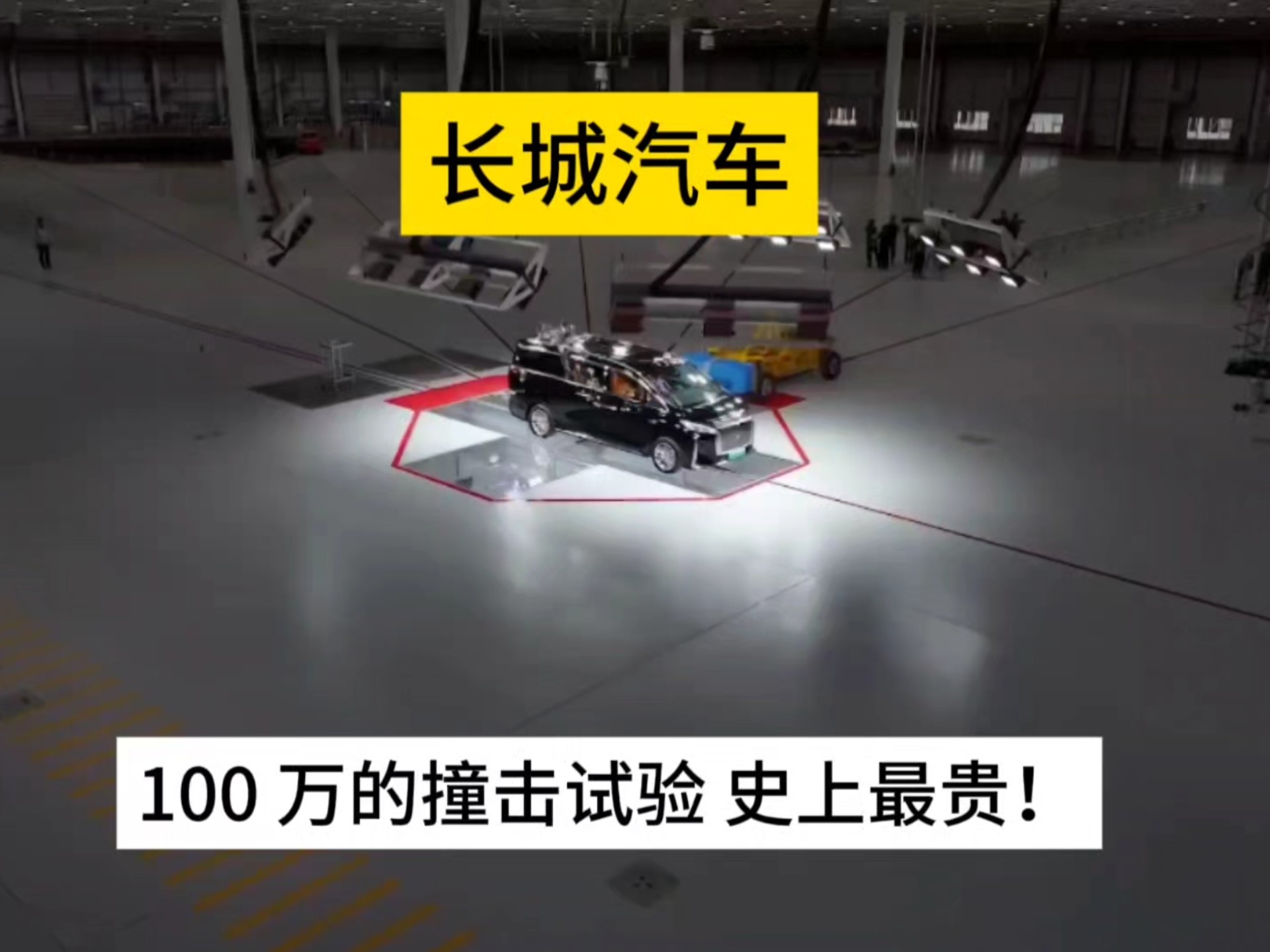 百万一撞,重若千钧——长城汽车安全实验室硬核实录