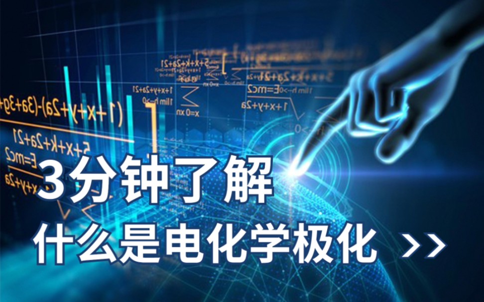 什么是电化学极化?
