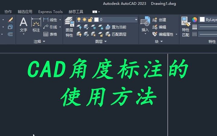 CAD角度标注的两种使用方法