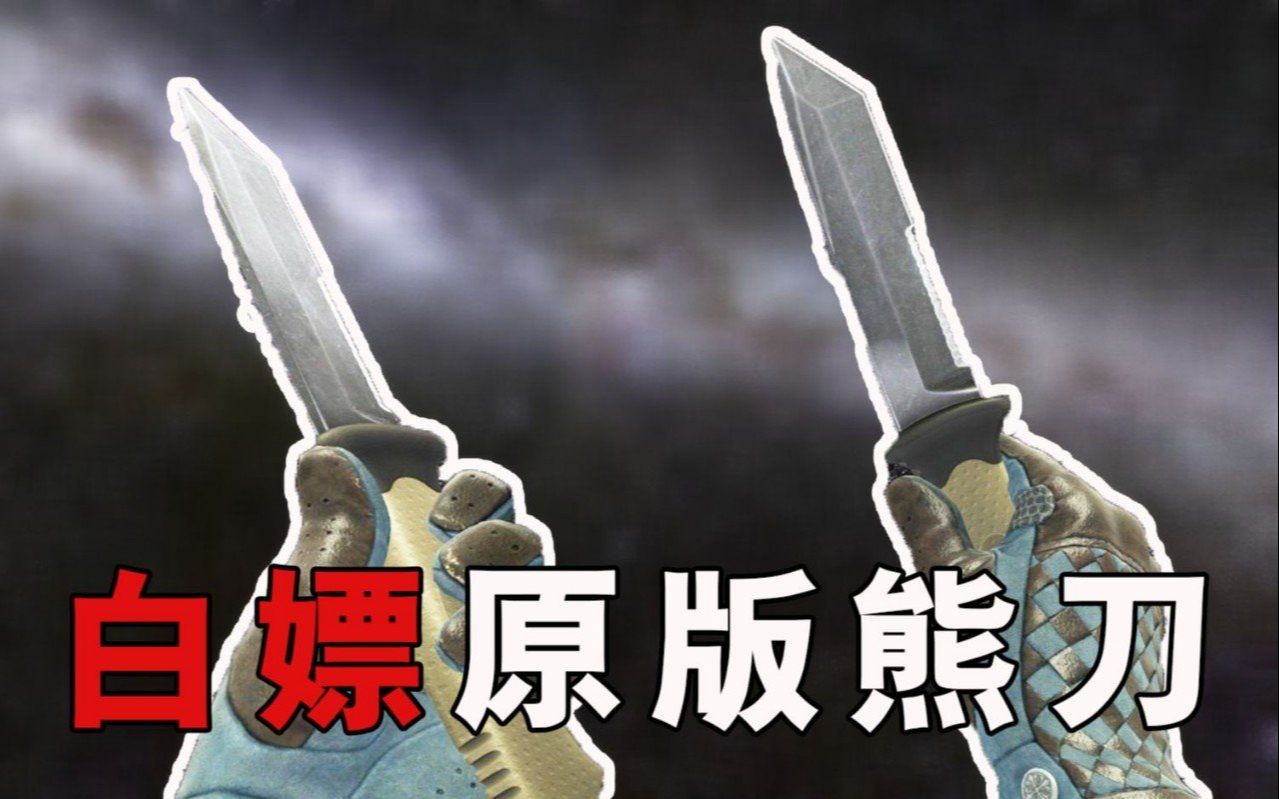 开CSGO最冷门的箱子,真能出货吗?三连ROLL一把封面的原版熊刀!