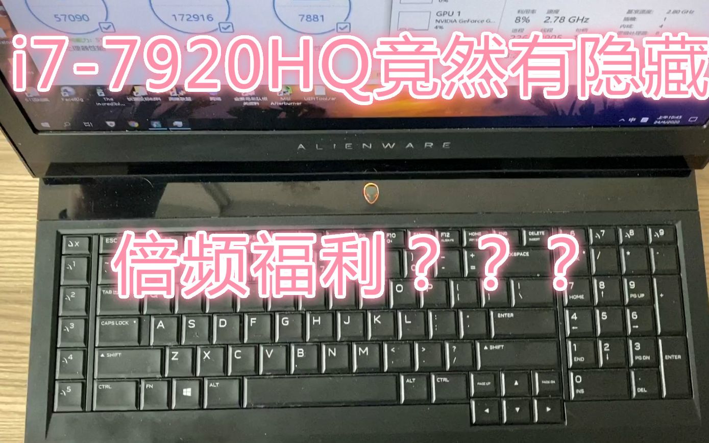 谁说带K后缀的才能超频,i7-7920HQ竟然带倍频福利?外星人17R4升级...