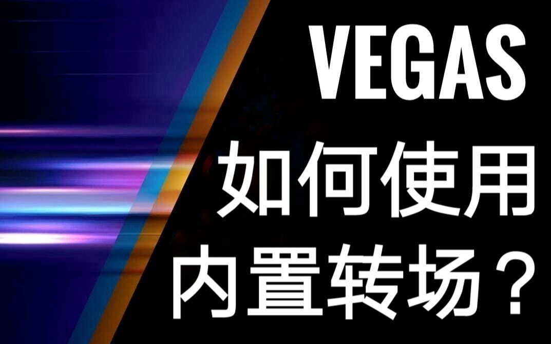 【教程】Vegas如何使用转场?