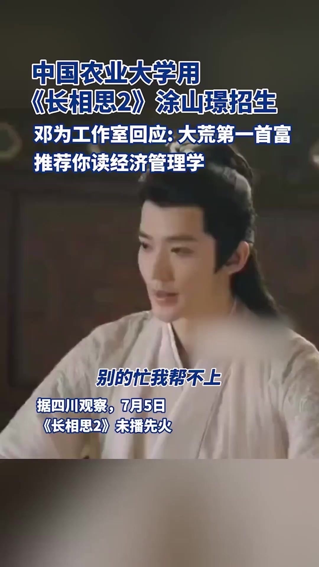 ...农业大学用《长相思2》涂山璟招生,邓为工作室回应:推荐读经济管理学