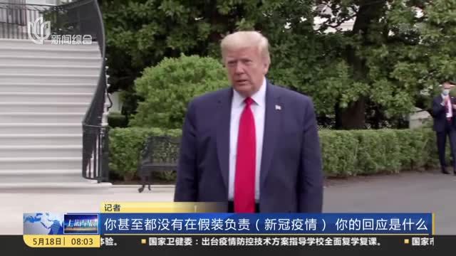 美国:两任总统因新冠疫情“互怼”