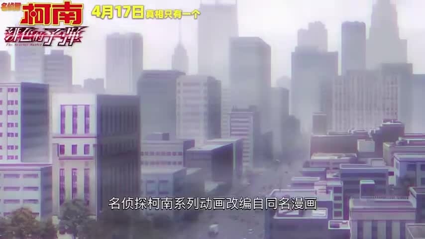 《名侦探柯南:绯色的子弹》最终预告:新一和小兰真的好甜!