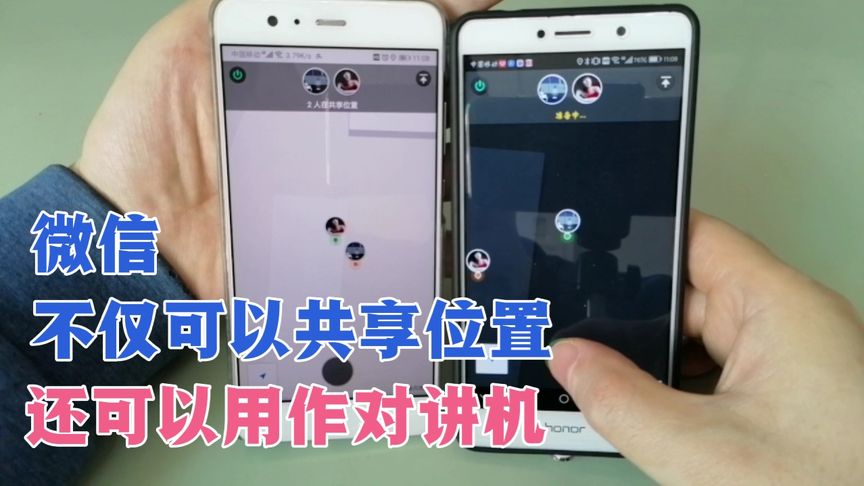 微信不仅可以共享实时位置,还可以用作对讲机,实现实时对讲功能