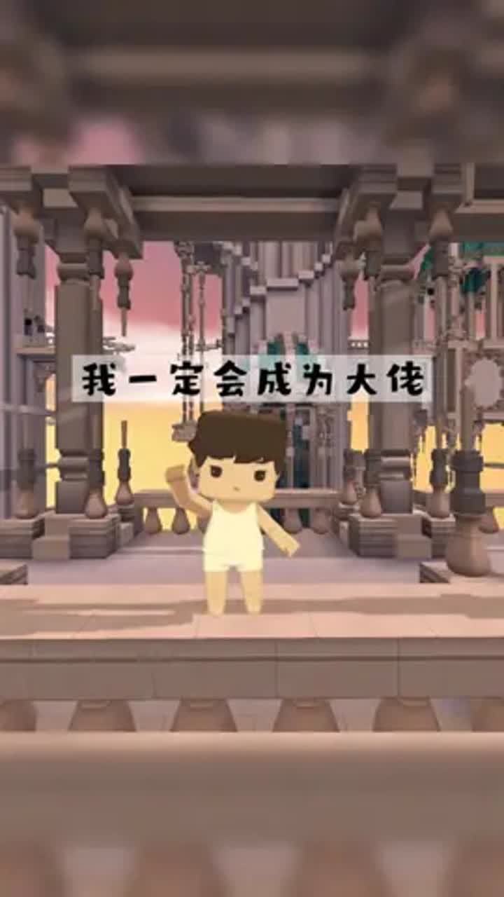 我一定会成为大佬!迷你世界 ོ我ོ在ོ努ོ力ོ 希望能火 顾可