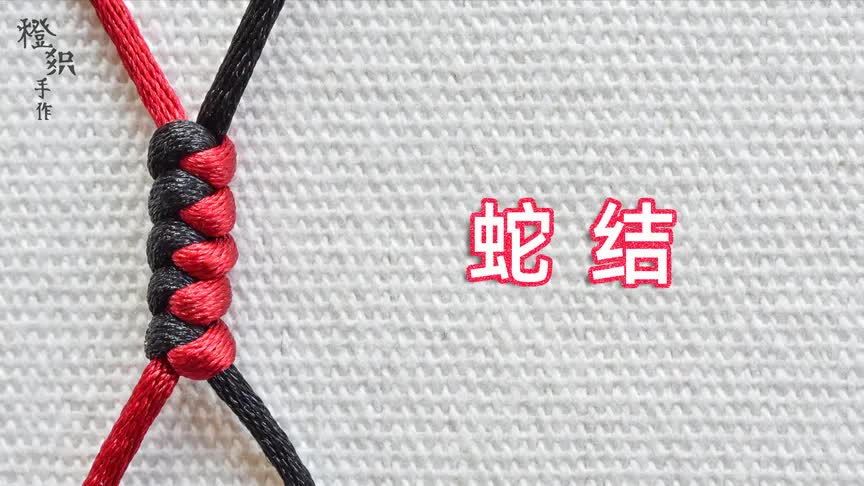 【蛇结】-手工编绳基础结教程
