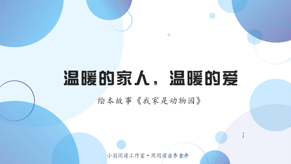 绘本故事《我家里是动物园》