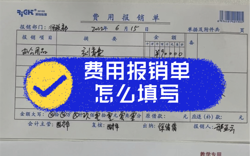 会计实操第十五集——费用报销单怎么填写