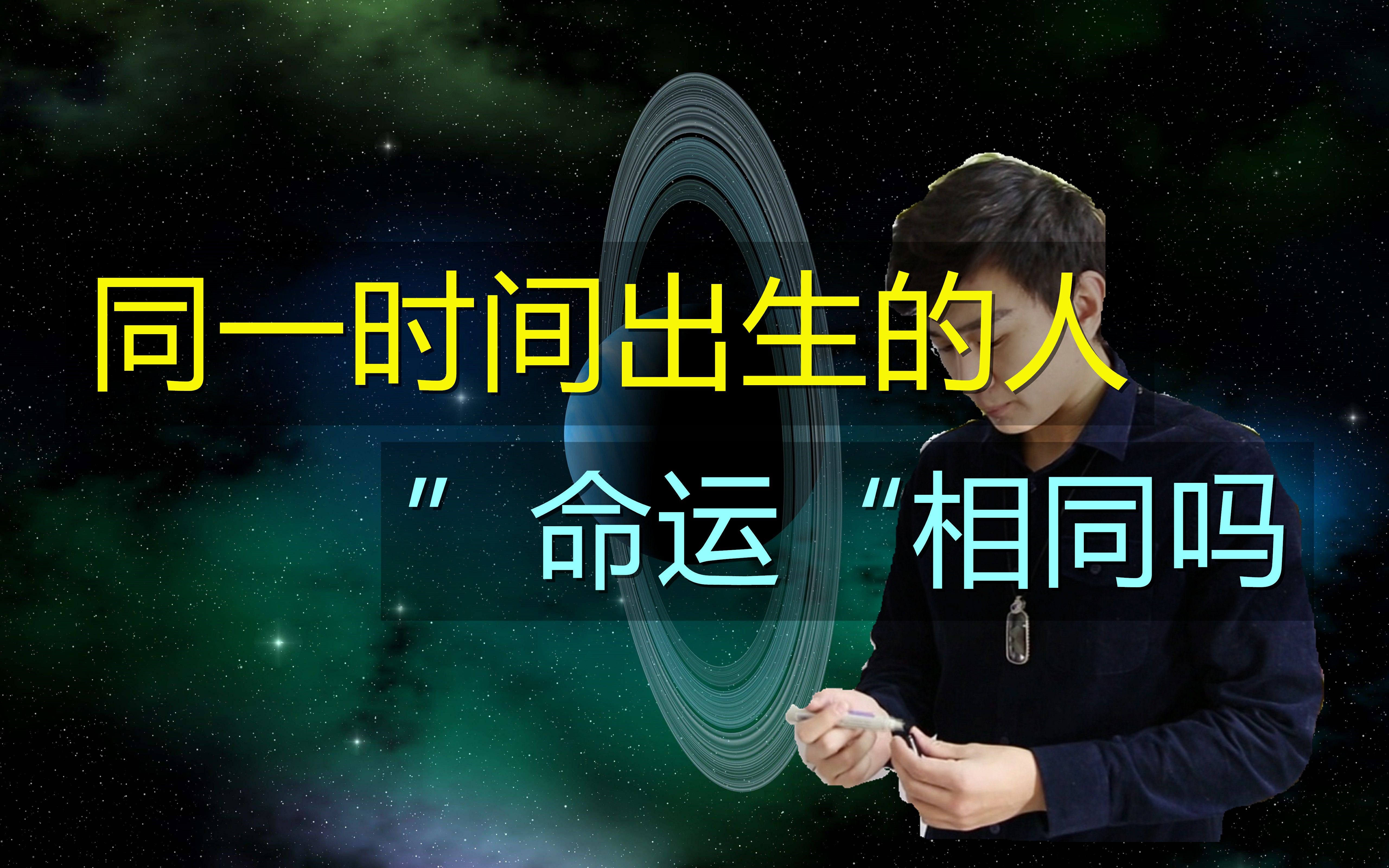 同一时间出生的人“命运”相同吗?八字、占星答疑(冯嘉茗)